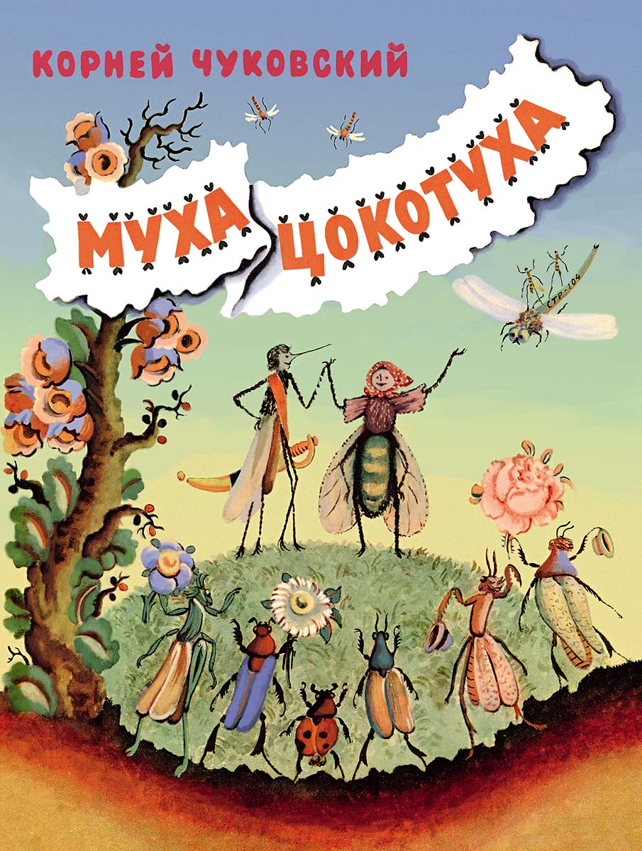 Корней Чуковский: Муха-Цокотуха – Karusel