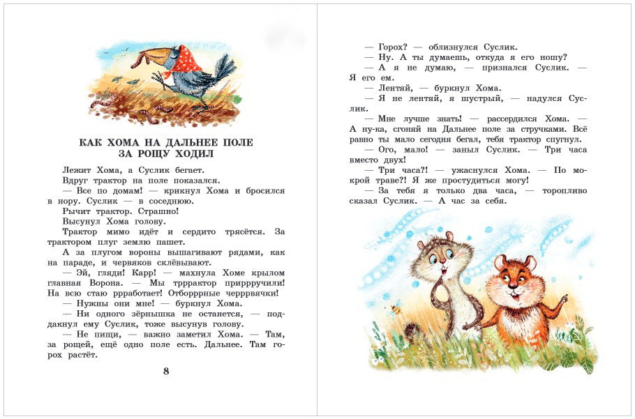 Albert Ivanov: Adventures of Khoma and Gopher. Fairy tales – Karusel